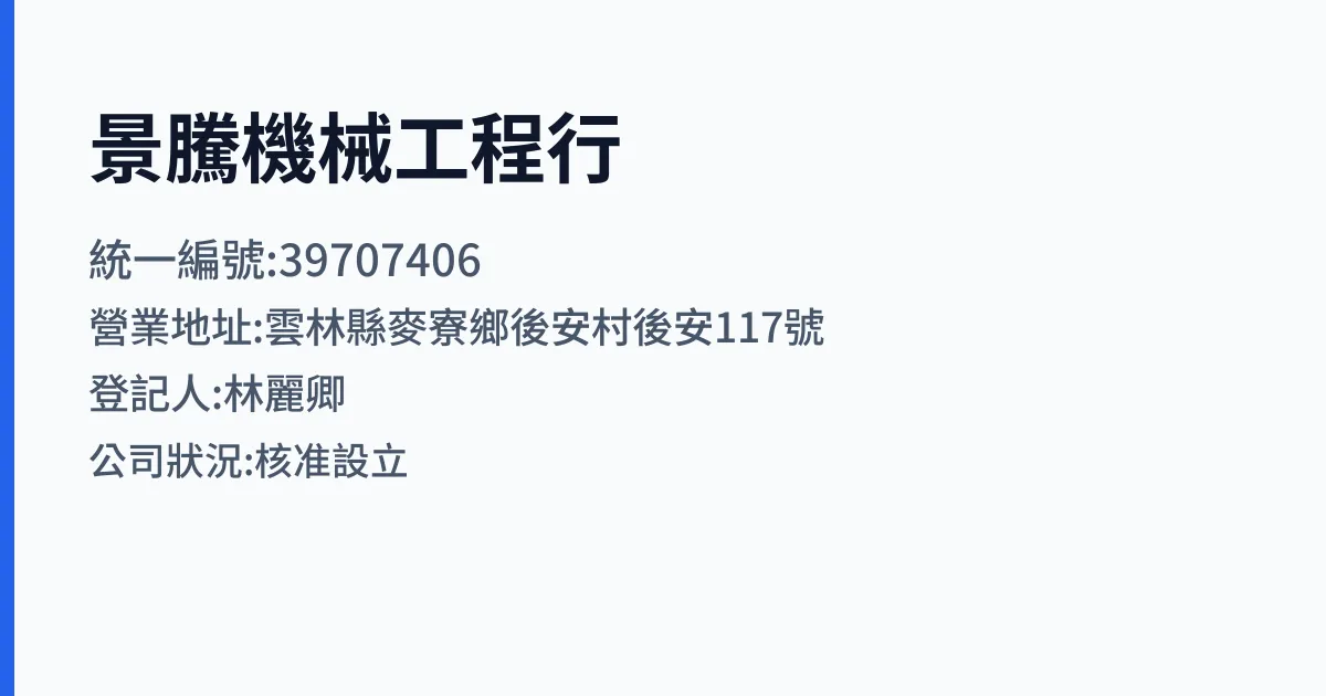 景騰機械工程行 - 統編 39707406(雲林縣) 公司登記資料與營業項目詳細圖表