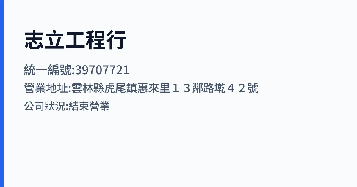 志立工程行 - 統編 39707721(雲林縣) 公司登記資料與營業項目詳細圖表