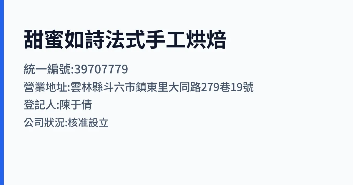 甜蜜如詩法式手工烘焙 - 統編 39707779(雲林縣) 公司登記資料與營業項目詳細圖表