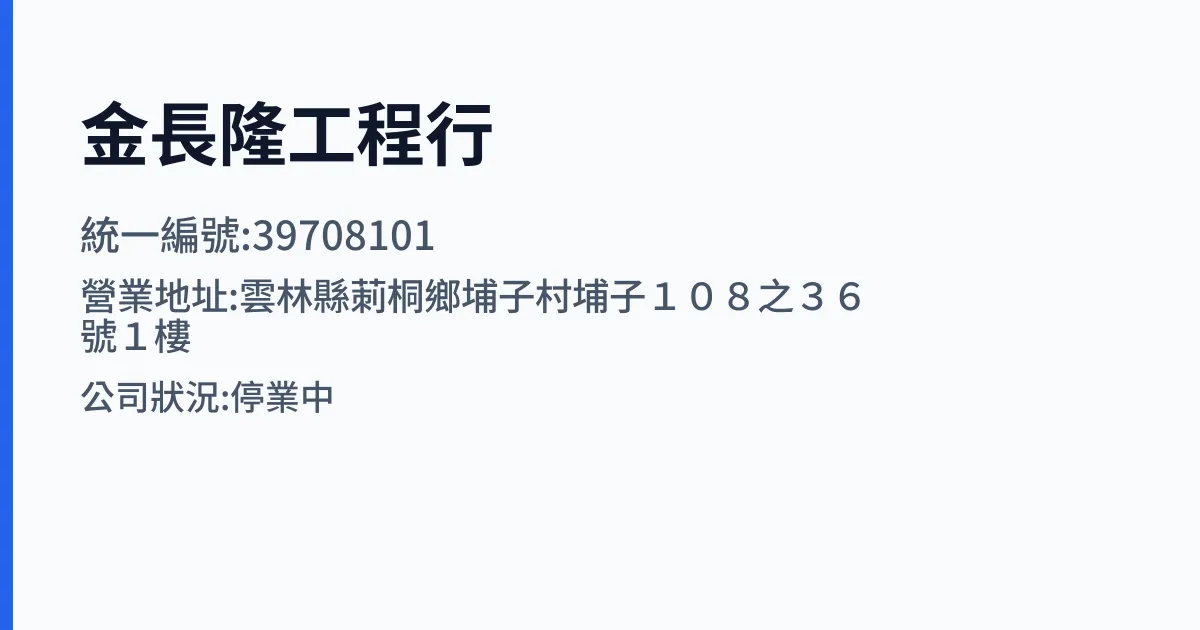 金長隆工程行 - 統編 39708101(雲林縣) 公司登記資料與營業項目詳細圖表