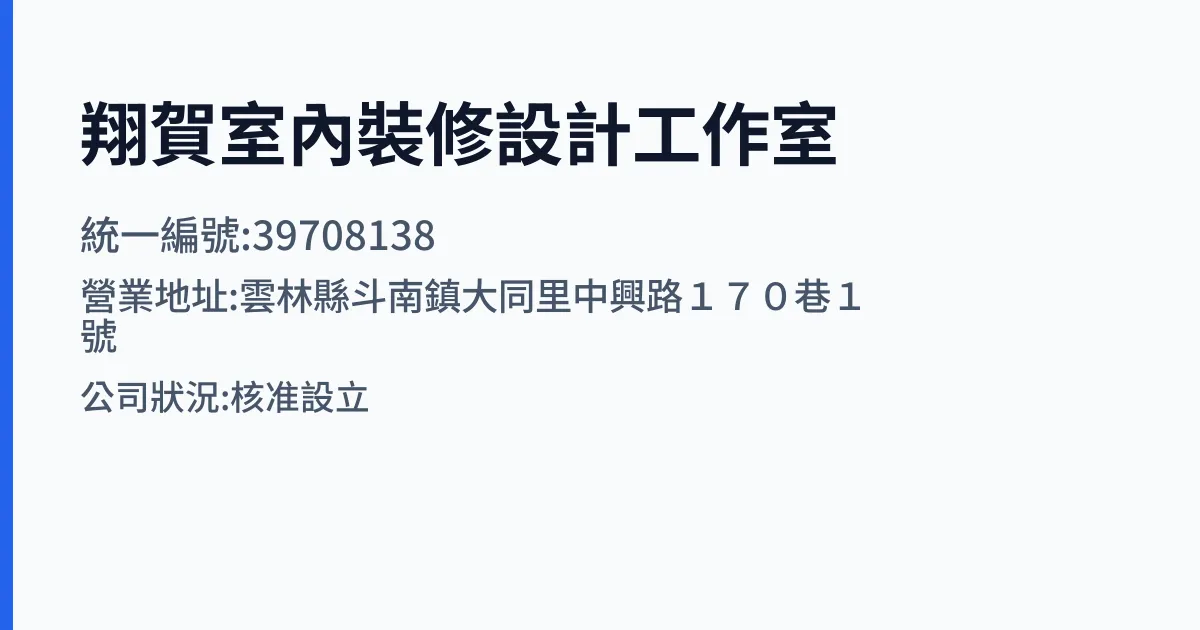 翔賀室內裝修設計工作室 - 統編 39708138(雲林縣) 公司登記資料與營業項目詳細圖表