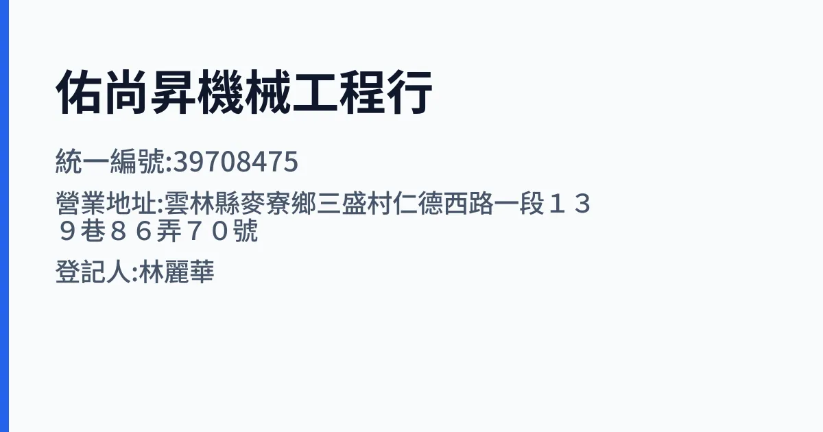 佑尚昇機械工程行 - 統編 39708475(雲林縣) 公司登記資料與營業項目詳細圖表