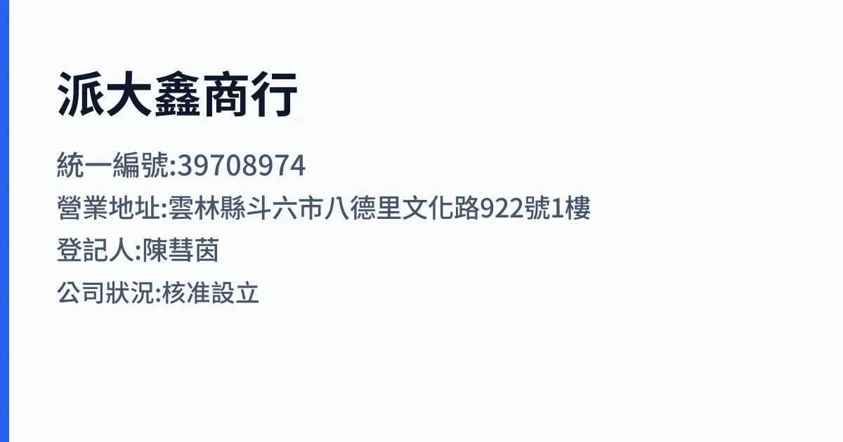 派大鑫商行 - 統編 39708974(雲林縣) 公司登記資料與營業項目詳細圖表