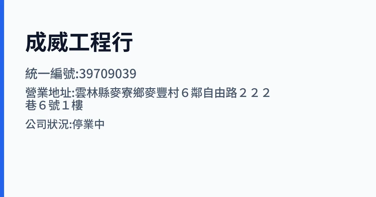 成威工程行 - 統編 39709039(雲林縣) 公司登記資料與營業項目詳細圖表