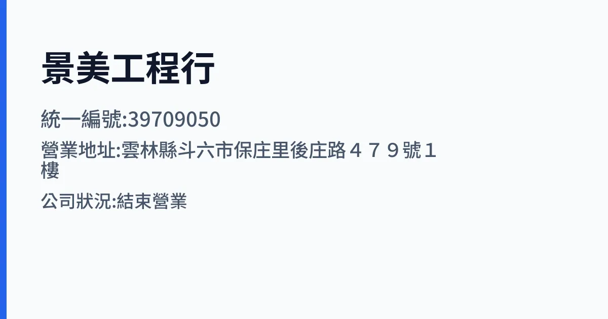 景美工程行 - 統編 39709050(雲林縣) 公司登記資料與營業項目詳細圖表