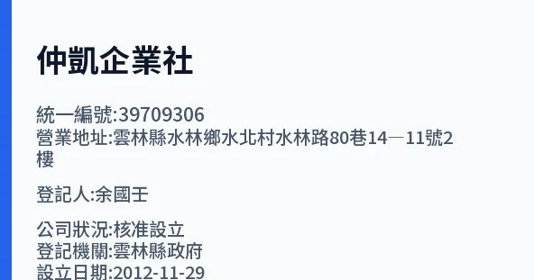 仲凱企業社的照片-統編 39709306(雲林縣) 公司登記資料與營業項目詳細圖表