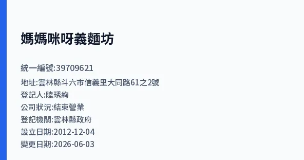 媽媽咪呀義麵坊的照片-統編 39709621(雲林縣) 公司登記資料與營業項目詳細圖表