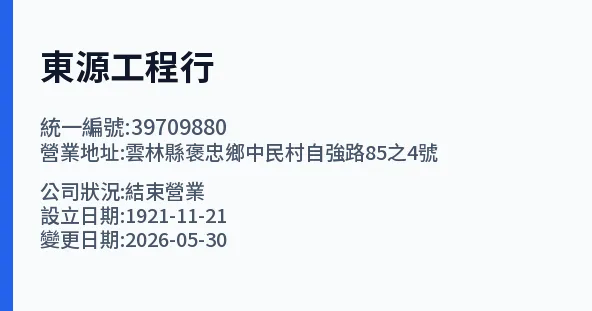 東源工程行的照片-統編 39709880(雲林縣) 公司登記資料與營業項目詳細圖表
