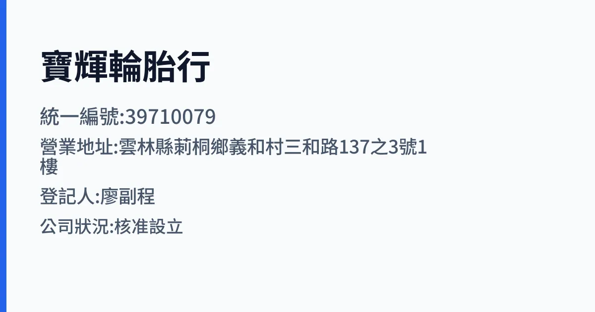 寶輝輪胎行 - 統編 39710079(雲林縣) 公司登記資料與營業項目詳細圖表