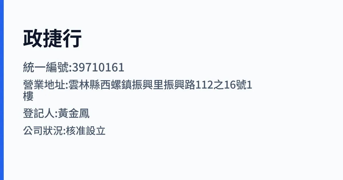 政捷行 - 統編 39710161（雲林縣） 公司登記資料與營業項目詳細圖表