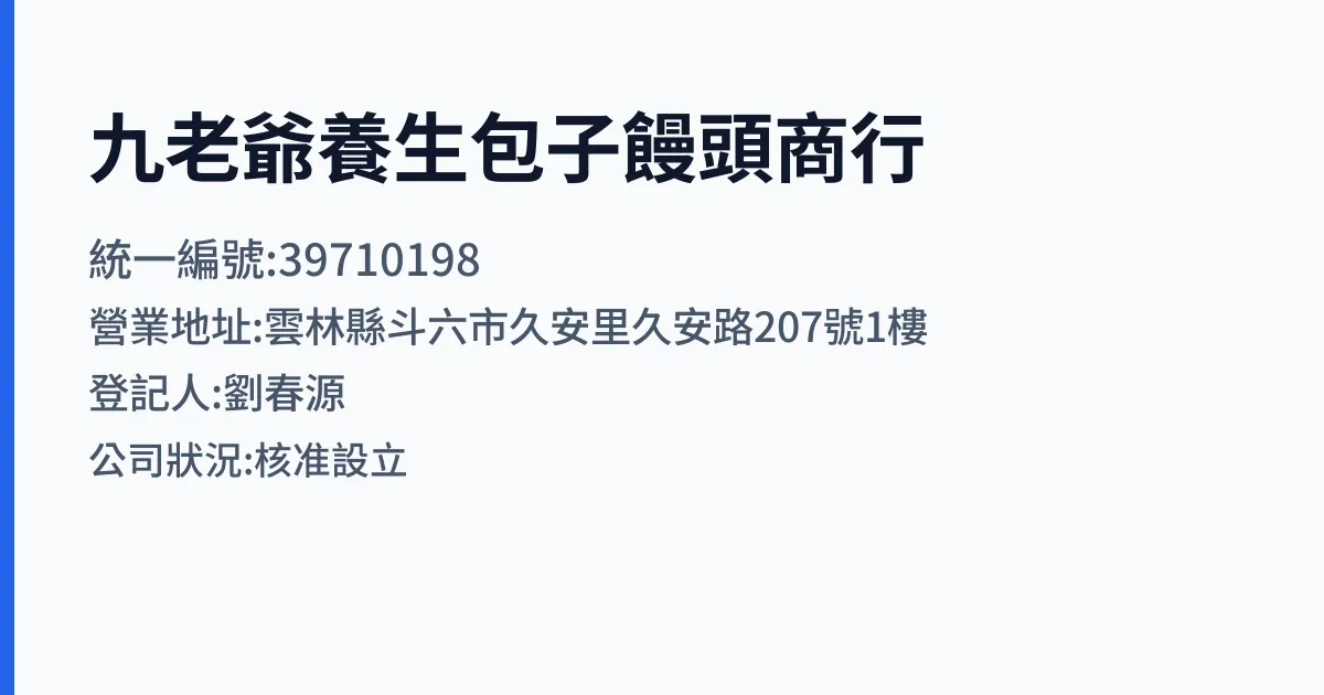 九老爺養生包子饅頭商行 - 統編 39710198(雲林縣) 公司登記資料與營業項目詳細圖表
