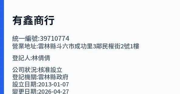 有鑫商行的照片-統編 39710774(雲林縣) 公司登記資料與營業項目詳細圖表