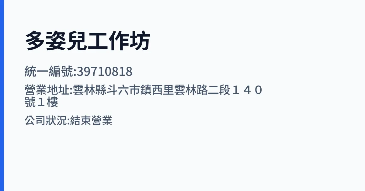 多姿兒工作坊 - 統編 39710818(雲林縣) 公司登記資料與營業項目詳細圖表