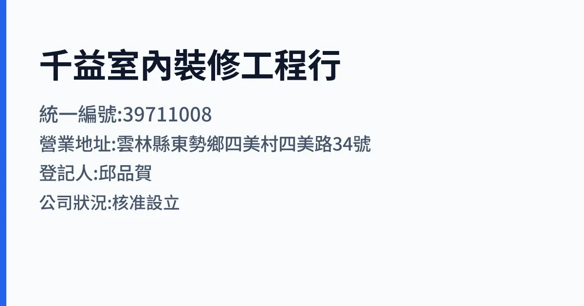 千益室內裝修工程行 - 統編 39711008（雲林縣） 公司登記資料與營業項目詳細圖表