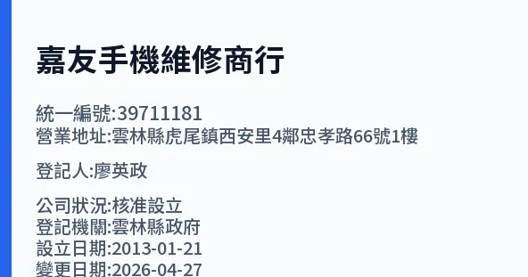 嘉友手機維修商行的照片-統編 39711181(雲林縣) 公司登記資料與營業項目詳細圖表
