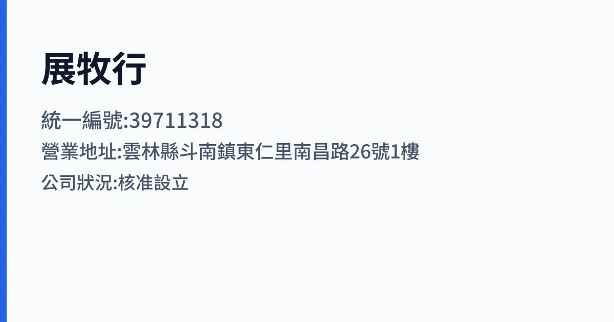展牧行 - 統編 39711318(雲林縣) 公司登記資料與營業項目詳細圖表