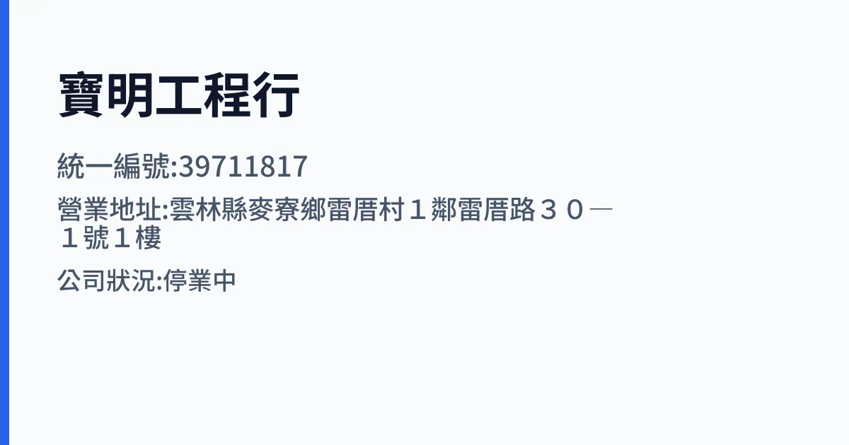 寶明工程行 - 統編 39711817(雲林縣) 公司登記資料與營業項目詳細圖表