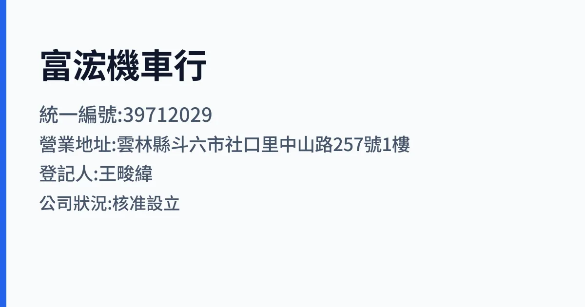 富浤機車行 - 統編 39712029(雲林縣) 公司登記資料與營業項目詳細圖表