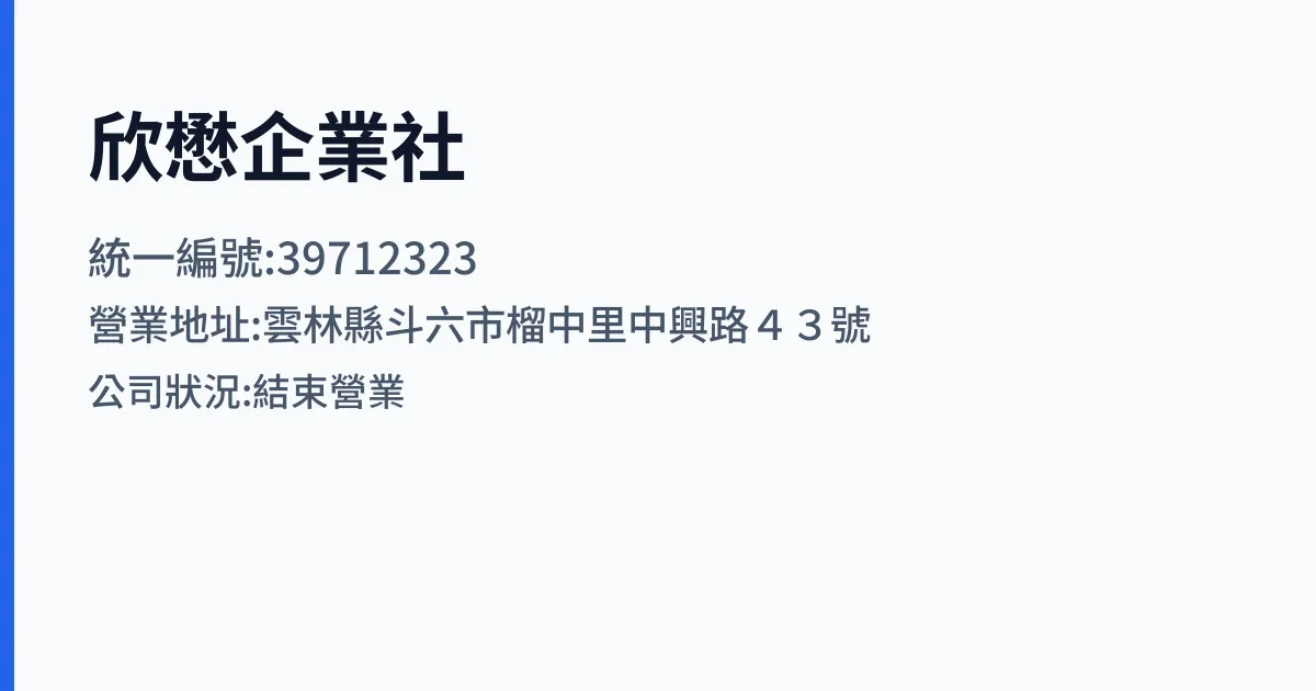 欣懋企業社 - 統編 39712323（雲林縣） 公司登記資料與營業項目詳細圖表