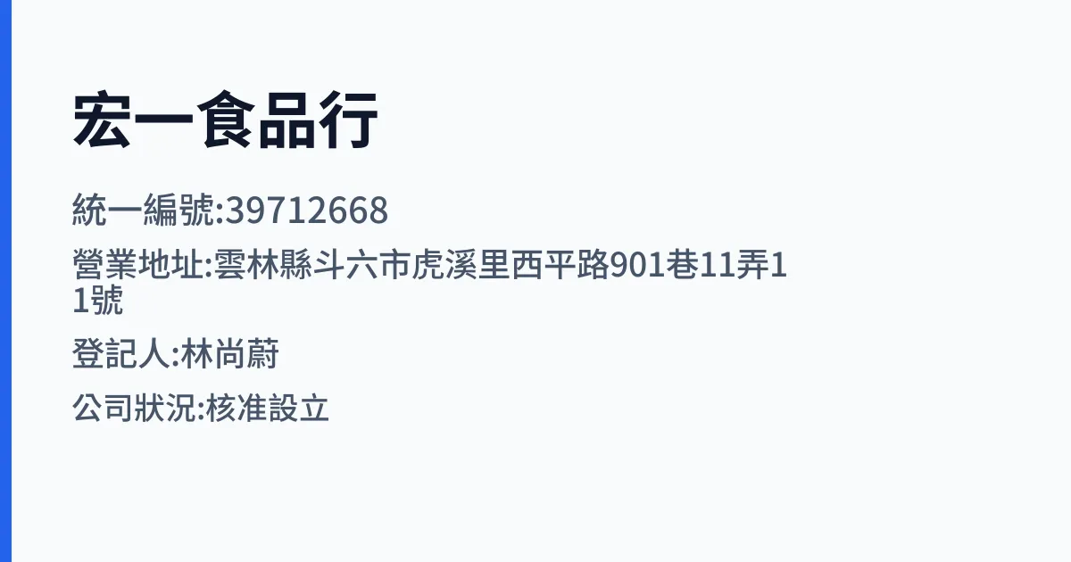 宏一食品行 - 統編 39712668(雲林縣) 公司登記資料與營業項目詳細圖表