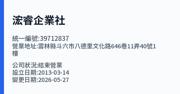 浤睿企業社的照片-統編 39712837(雲林縣) 公司登記資料與營業項目詳細圖表