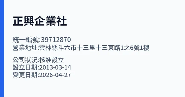 正興企業社的照片-統編 39712870(雲林縣) 公司登記資料與營業項目詳細圖表