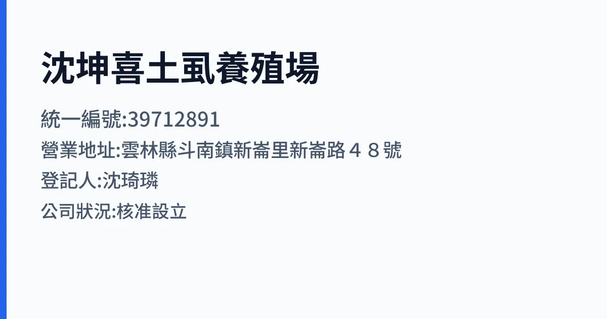 沈坤喜土虱養殖場 - 統編 39712891（雲林縣） 公司登記資料與營業項目詳細圖表