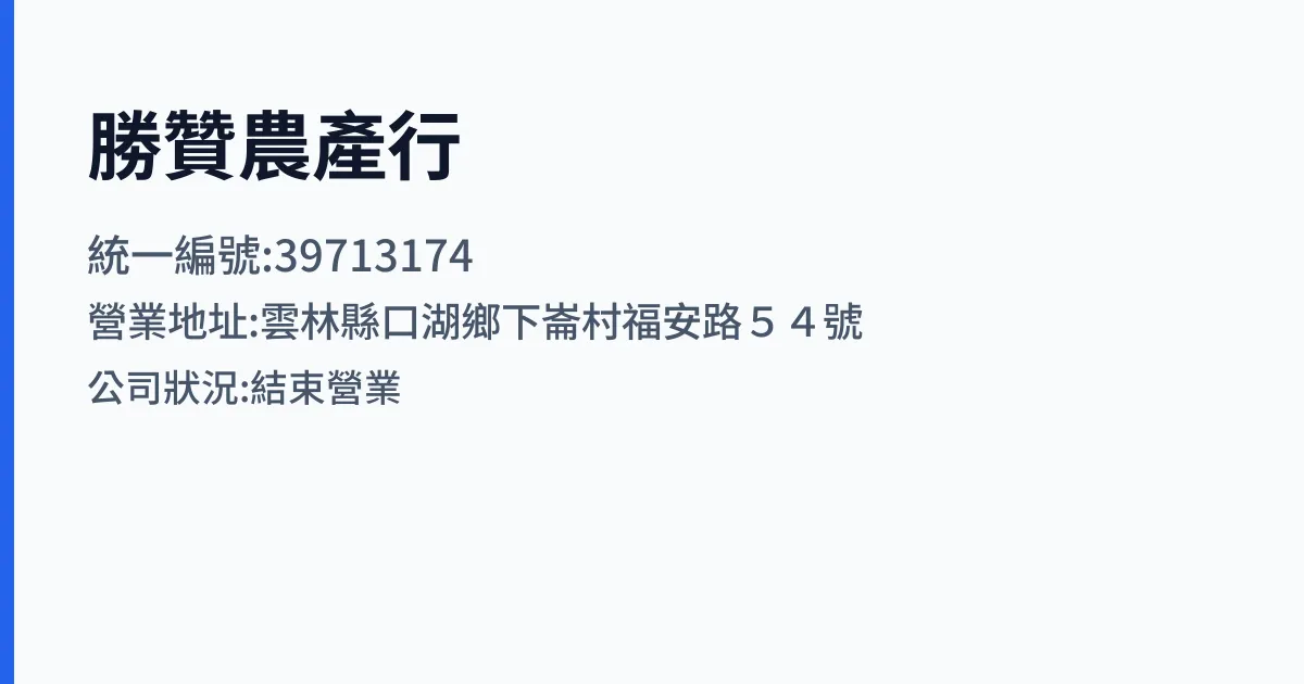 勝贊農產行 - 統編 39713174(雲林縣) 公司登記資料與營業項目詳細圖表