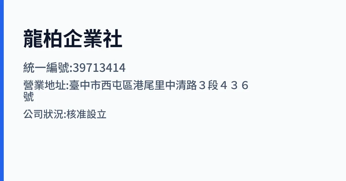 龍柏企業社 - 統編 39713414（臺中市） 公司登記資料與營業項目詳細圖表