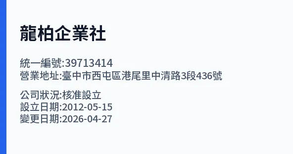龍柏企業社的照片-統編 39713414(臺中市) 公司登記資料與營業項目詳細圖表