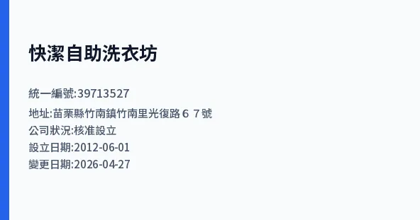 快潔自助洗衣坊的照片-統編 39713527(苗栗縣) 公司登記資料與營業項目詳細圖表