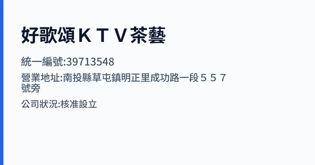 好歌頌KTV茶藝 - 統編 39713548(南投縣) 公司登記資料與營業項目詳細圖表