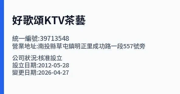 好歌頌KTV茶藝的照片-統編 39713548(南投縣) 公司登記資料與營業項目詳細圖表