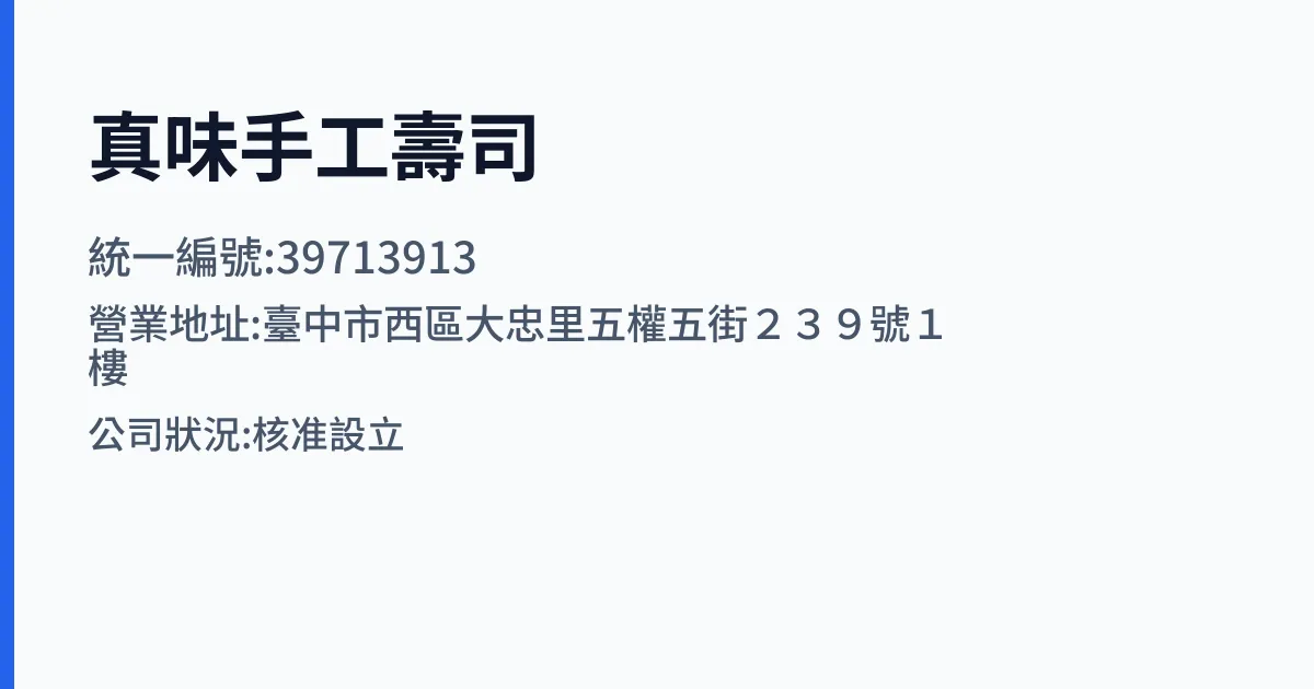 真味手工壽司 - 統編 39713913(臺中市) 公司登記資料與營業項目詳細圖表