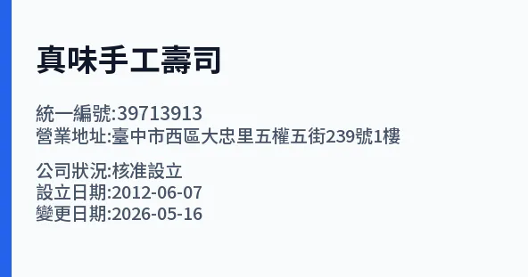 真味手工壽司的照片-統編 39713913(臺中市) 公司登記資料與營業項目詳細圖表