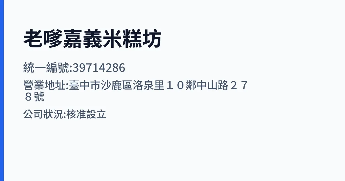 老嗲嘉義米糕坊 - 統編 39714286(臺中市) 公司登記資料與營業項目詳細圖表