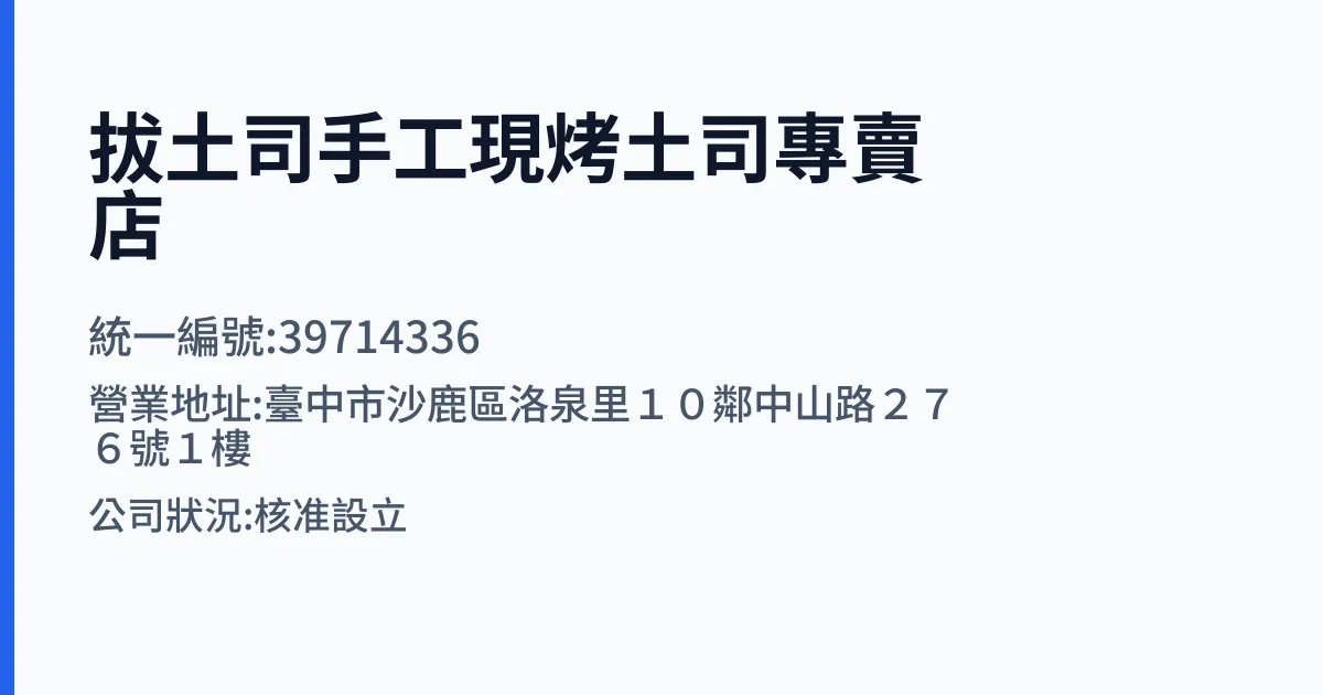 拔土司手工現烤土司專賣店 - 統編 39714336(臺中市) 公司登記資料與營業項目詳細圖表