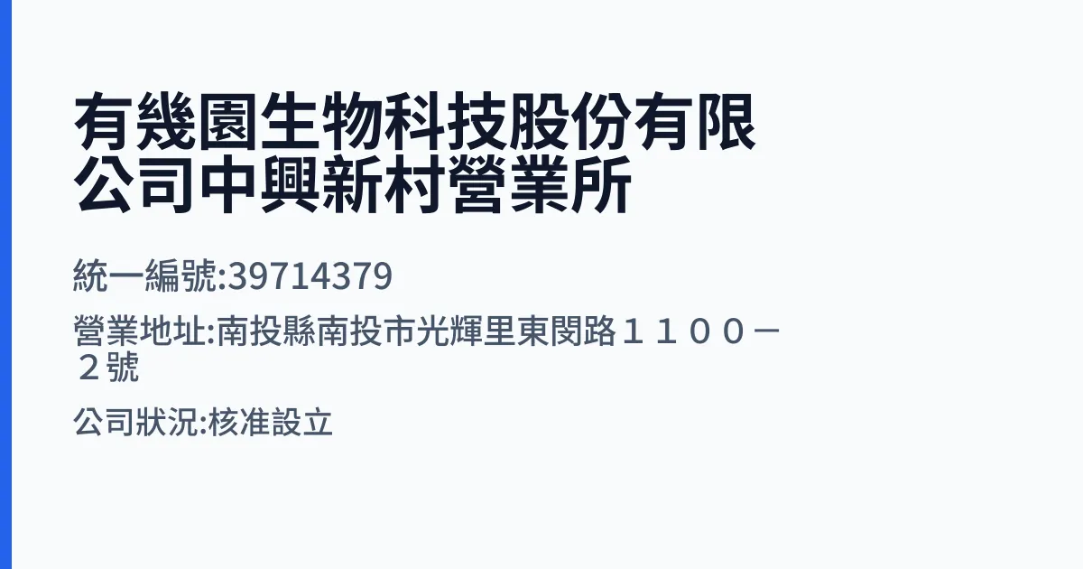 有幾園生物科技股份有限公司中興新村營業所 - 統編 39714379(南投縣) 公司登記資料與營業項目詳細圖表