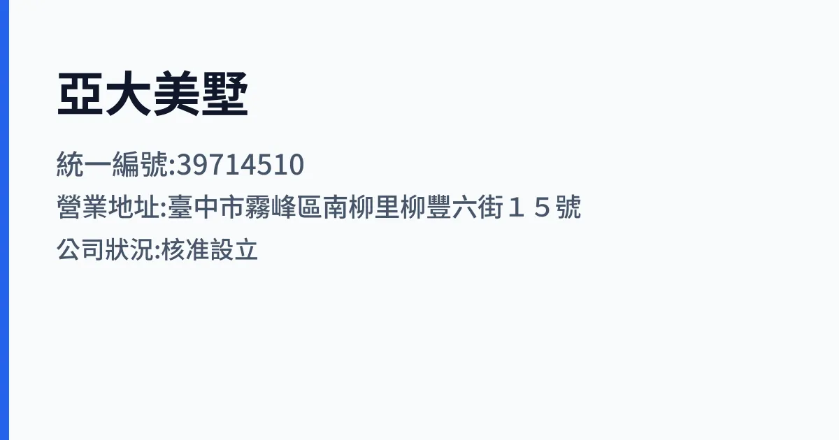 亞大美墅 - 統編 39714510(臺中市) 公司登記資料與營業項目詳細圖表