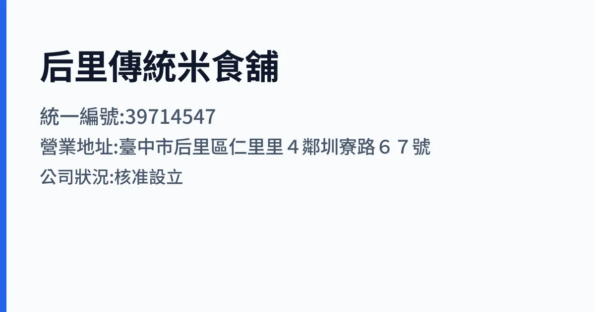 后里傳統米食舖 - 統編 39714547(臺中市) 公司登記資料與營業項目詳細圖表