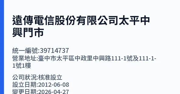 遠傳電信股份有限公司太平中興門市的照片-統編 39714737(臺中市) 公司登記資料與營業項目詳細圖表