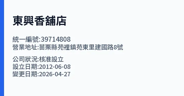 東興香舖店的照片-統編 39714808(苗栗縣) 公司登記資料與營業項目詳細圖表