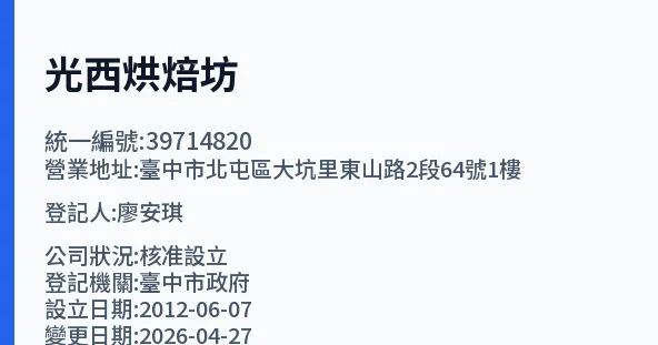 光西烘焙坊的照片-統編 39714820(臺中市) 公司登記資料與營業項目詳細圖表