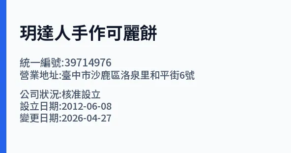 玥達人手作可麗餅的照片-統編 39714976(臺中市) 公司登記資料與營業項目詳細圖表