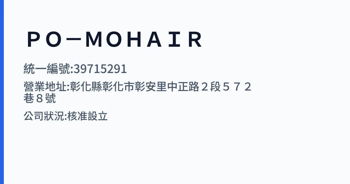 ＰＯ－ＭＯＨＡＩＲ - 統編 39715291（彰化縣） 公司登記資料與營業項目詳細圖表