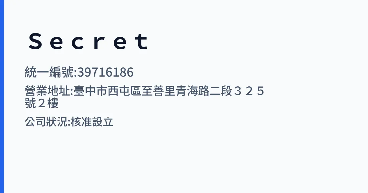 Ｓｅｃｒｅｔ - 統編 39716186(臺中市) 公司登記資料與營業項目詳細圖表