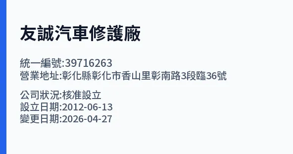 友誠汽車修護廠的照片-統編 39716263(彰化縣) 公司登記資料與營業項目詳細圖表
