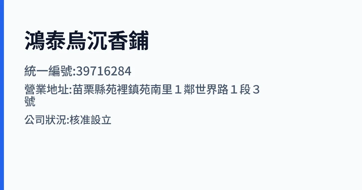 鴻泰烏沉香鋪 - 統編 39716284（苗栗縣） 公司登記資料與營業項目詳細圖表