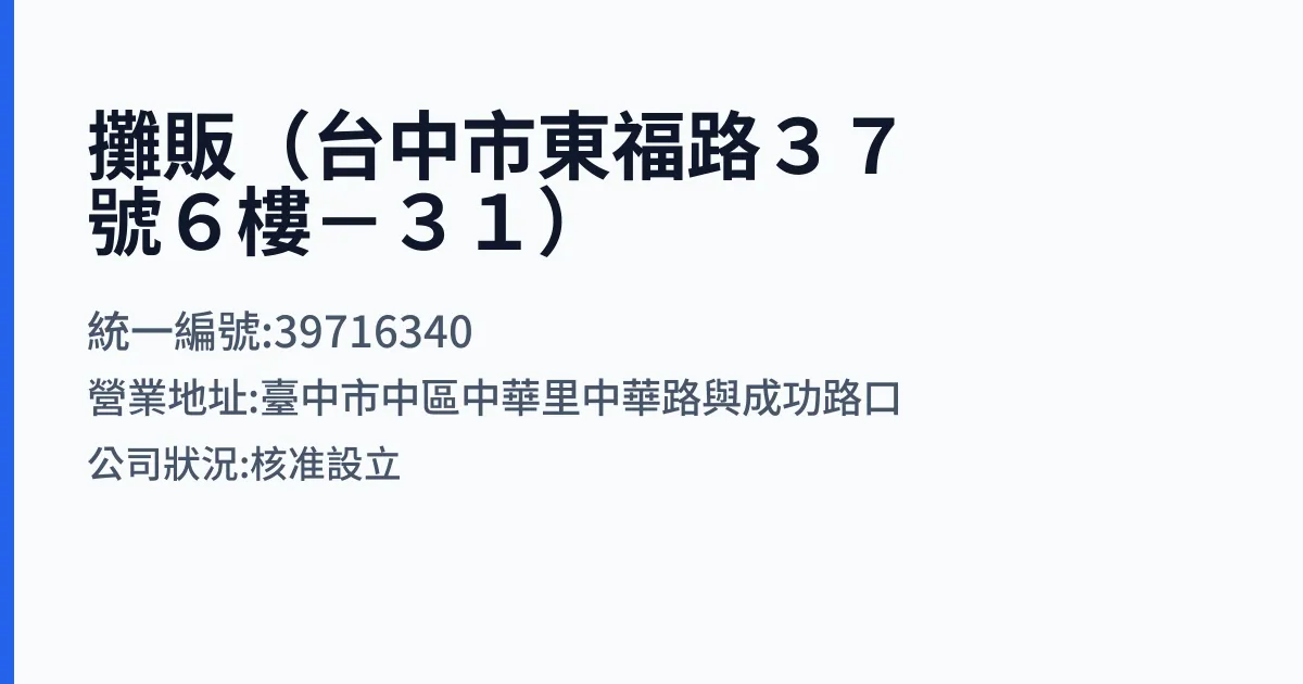 攤販(台中市東福路37號6樓-31) - 統編 39716340(臺中市) 公司登記資料與營業項目詳細圖表