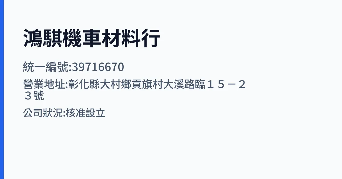 鴻騏機車材料行 - 統編 39716670(彰化縣) 公司登記資料與營業項目詳細圖表